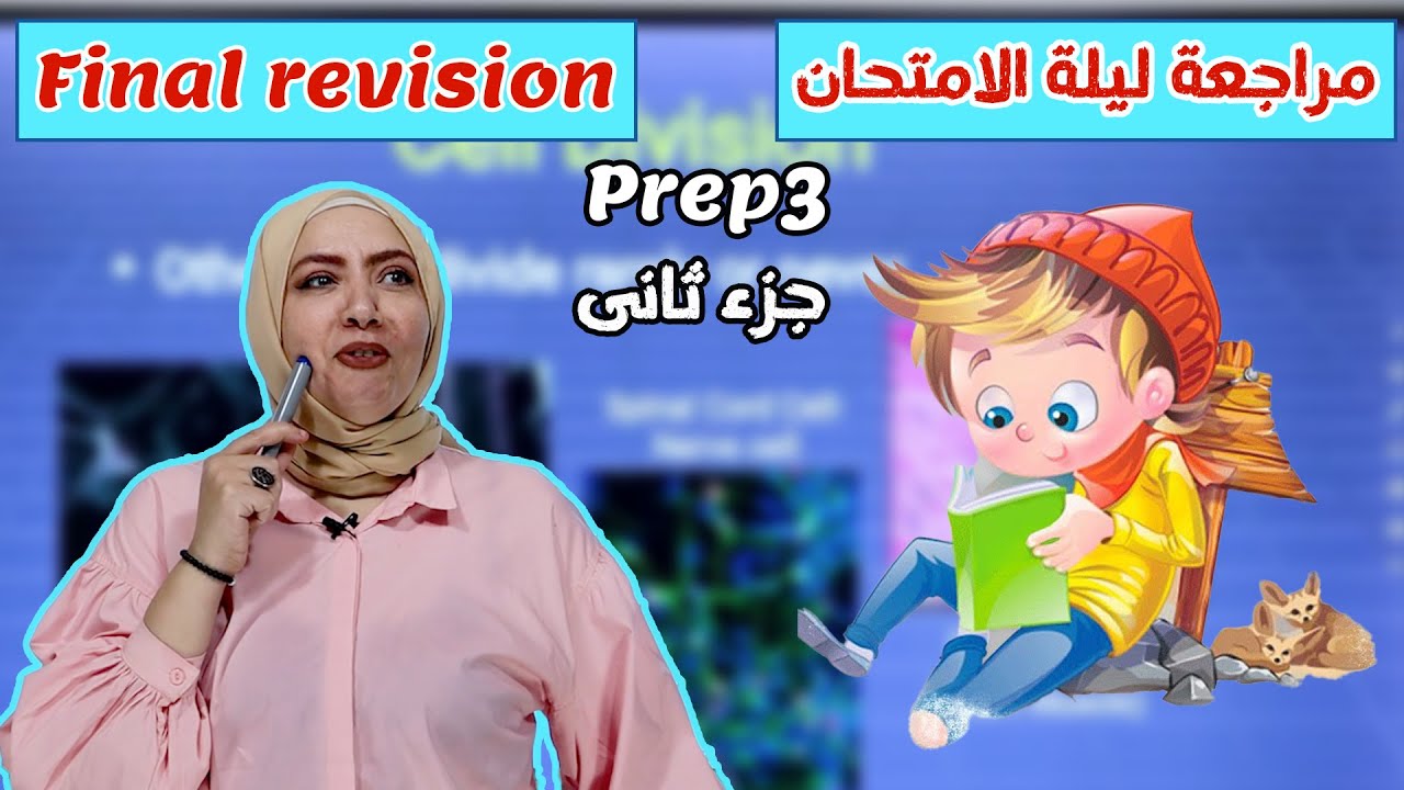 مراجعة ليلة الامتحان | Final revision | prep3 | جزء ثانى - YouTube