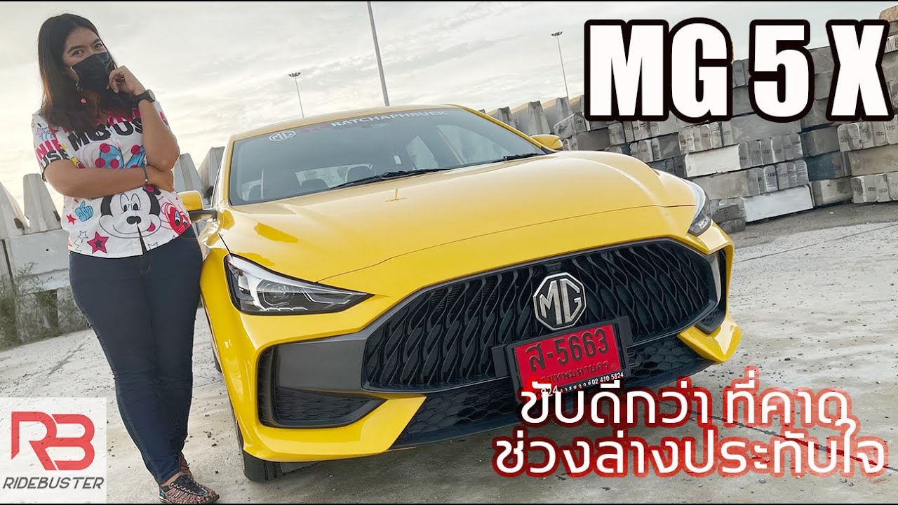โคตรดีเกินราคา!! รีวิว MG 5 X 2021 ขับดีกว่าที่คาด ช่วงล่างจัดมาประทับ ...
