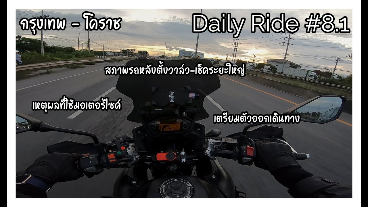 CB500X | Daily Ride #8.1 | กรุงเทพ-โคราช - YouTube