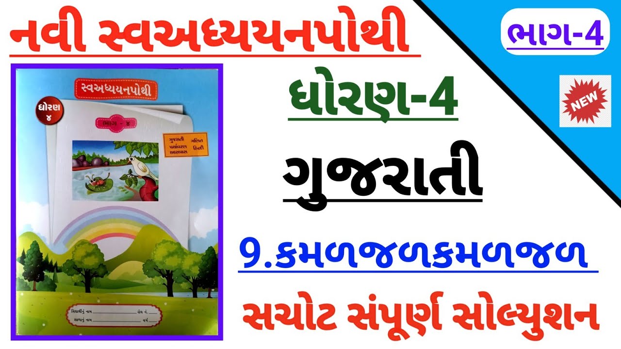 std 4 gujarati ch 9 kamaljal swadhyay pothi solution | Dhoran 4 ...