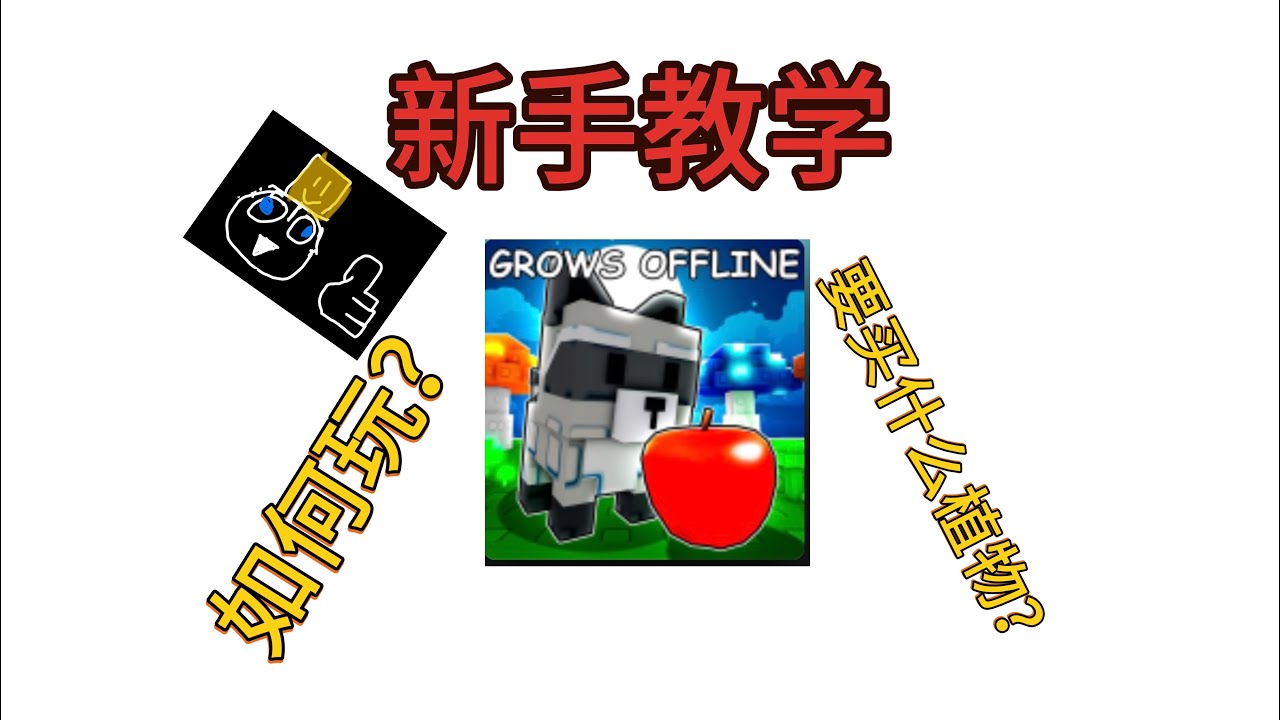 新手教学（roblox Grows offLIne）#roblox #games #植物花园#搞笑 #水片 - YouTube