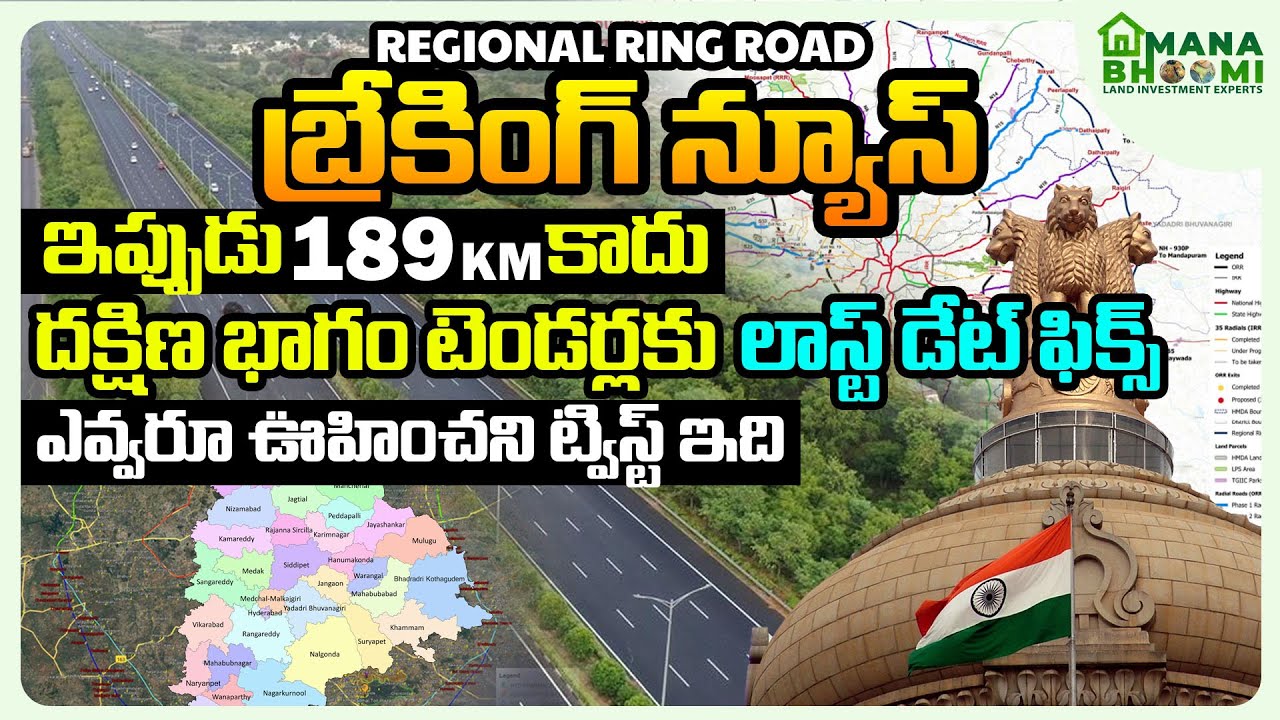 Breaking News ! Regional Ring Road దక్షిణ భాగం కూడా కేంద్రం చేతుల్లోకే ...