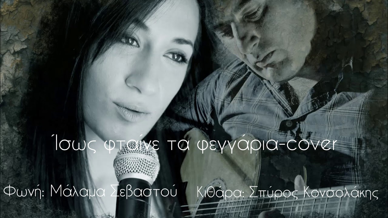 Ίσως φταίνε τα φεγγάρια cover - YouTube Music