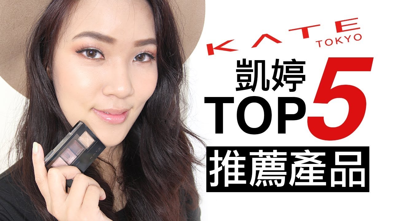 Top5 必買 凱婷KATE 彩妝產品！Top 5 KATE Products! - YouTube