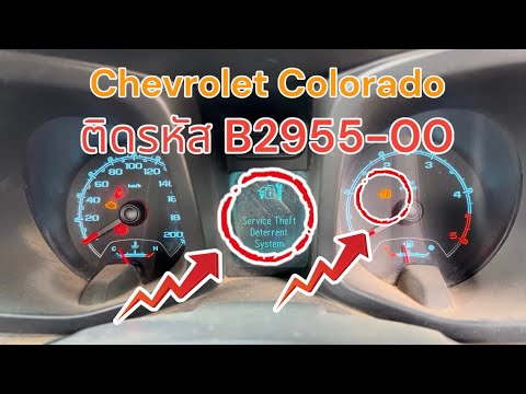 B2955 Chevrolet Colorado แก้ไขปัญหาติดรหัสโค้ด (B2955-00) สตาร์ทเงียบ ...
