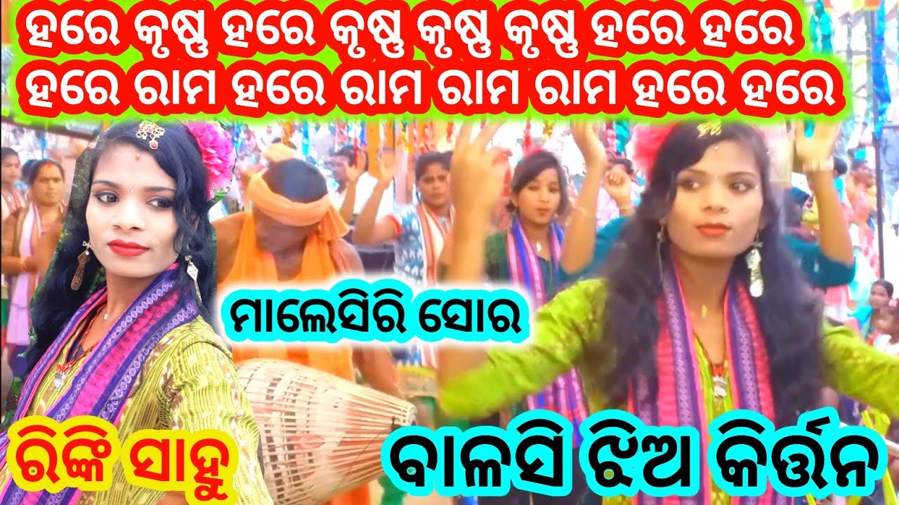 Singer=Rinki Sahu, Balsi Jhia Kirtan Dala,ମାଲେସିରି ସୋର ,9938979582 ...