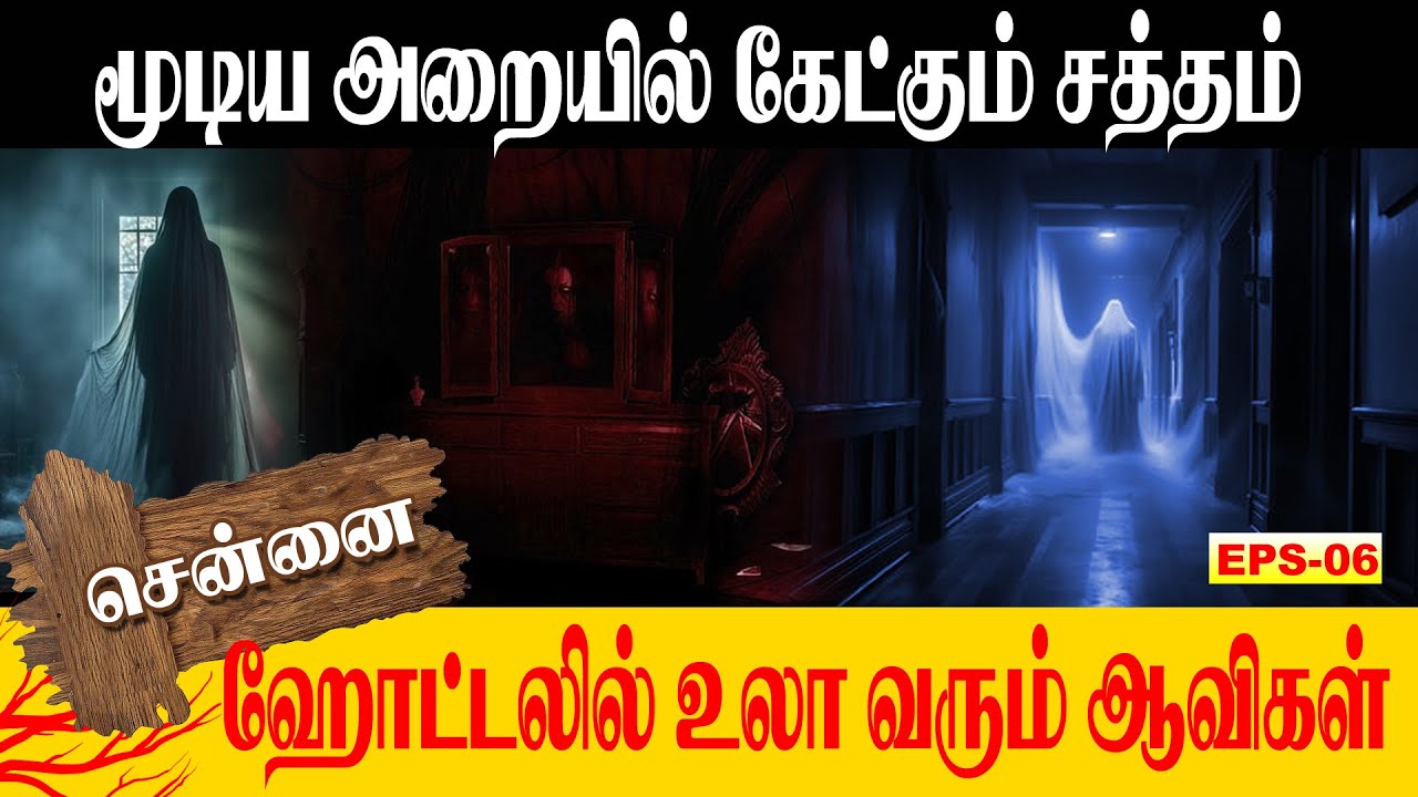 Real Ghost Story in Tamil I சென்னை ஹோட்டலில் உலா வரும் ஆவிகள்.. I ...