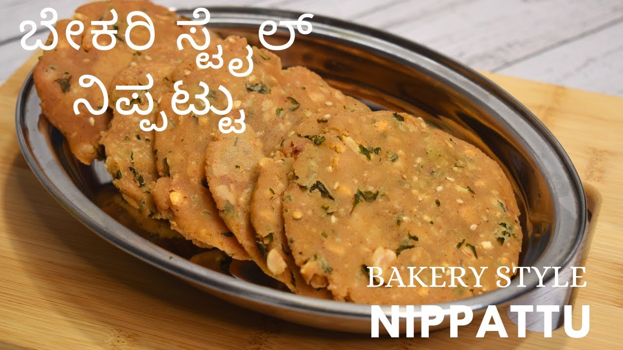 ಅದ್ಬುತ ನಿಪ್ಪಟ್ಟು ಬೇಕರಿ ಸ್ಟೈಲ್ ನಲ್ಲಿ | crispy nippattu in bakery style ...