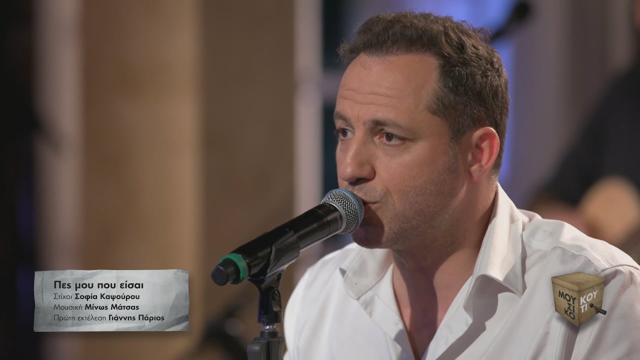 "Πες μου που είσαι" στο Μουσικό Κουτί | 24/05/23 | ΕΡΤ - YouTube