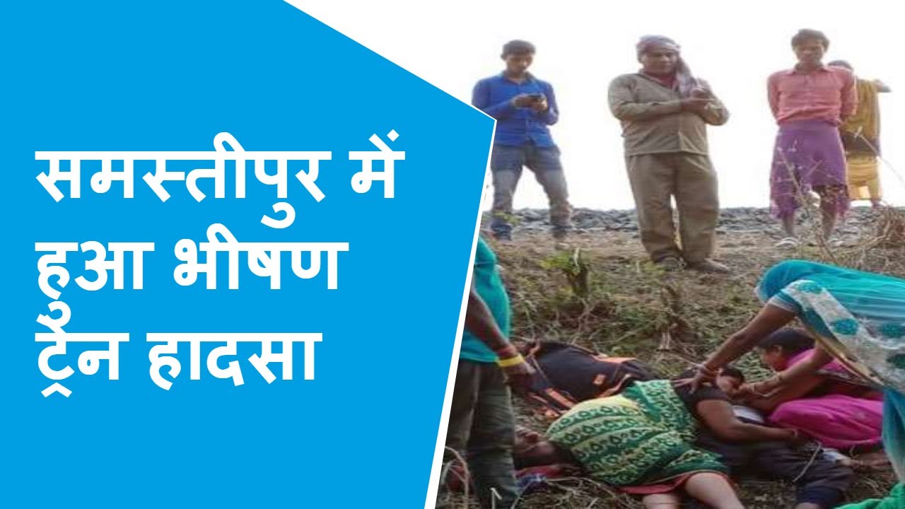 Samastipur में ट्रेन से टकराई बैलगाड़ी, पांच लोगों की मौत - YouTube