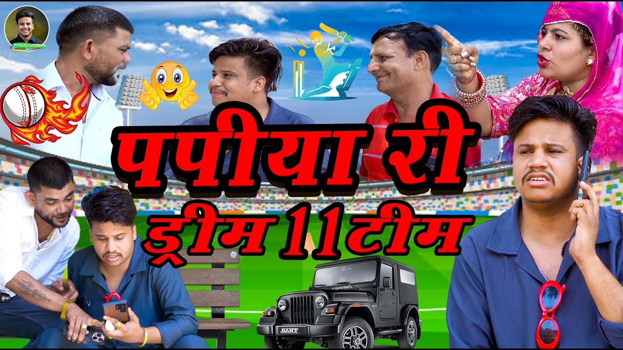 पपिया री ड्रीम 11 टीम || Papiya Ri Dream 11 Team || पपिया री कॉमेडी || PANKAJ SHARMA COMEDY 2025 ...