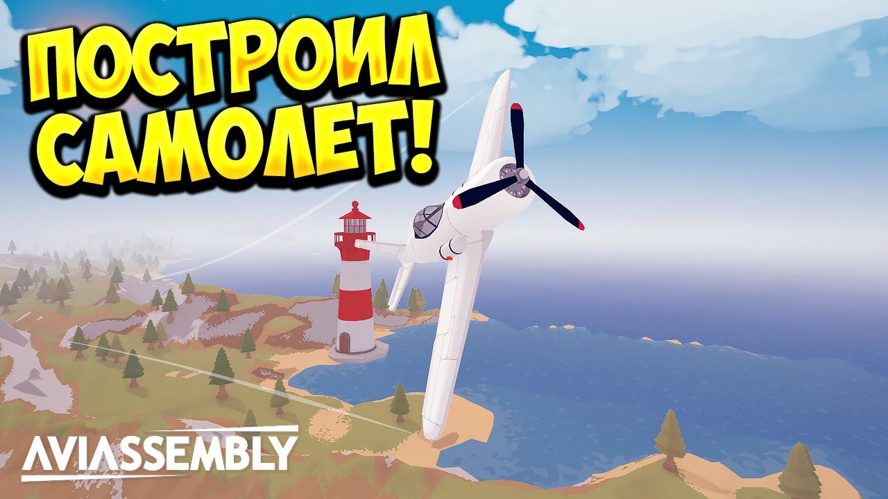 ПОСТРОИЛ САМОЛЕТ! Aviassembly - ОБЗОР/ПРОХОЖДЕНИЕ!🔥 - YouTube