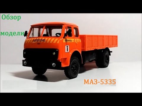 Обзоры моделей #3 Распаковка МАЗ-5335 1:43 Autotime
