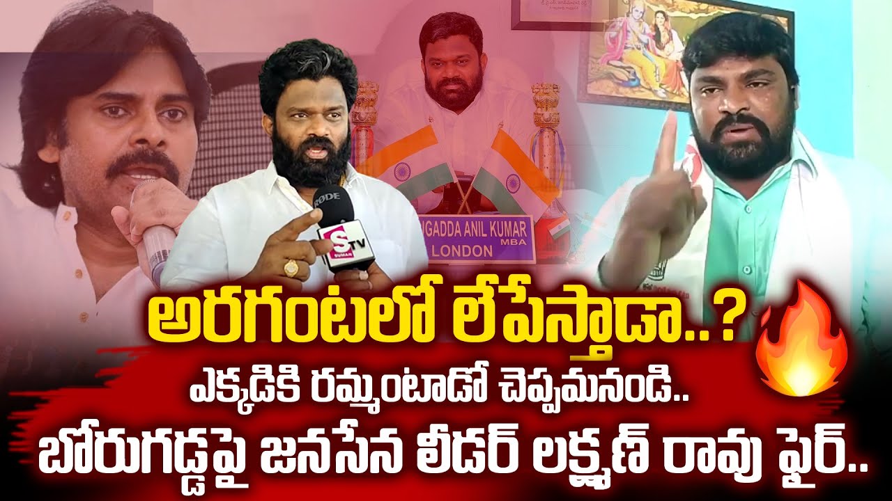Janasena Leader Laxman Rao Strong Warning to Borugadda Anil Comments ...