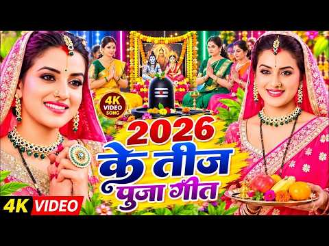 #TEEJ VIDEO | 2026 का तीज त्योहार गीत | Rakhiha Senurwa Ke Laaj | #Teej Ke Gana | #Teej Special Song