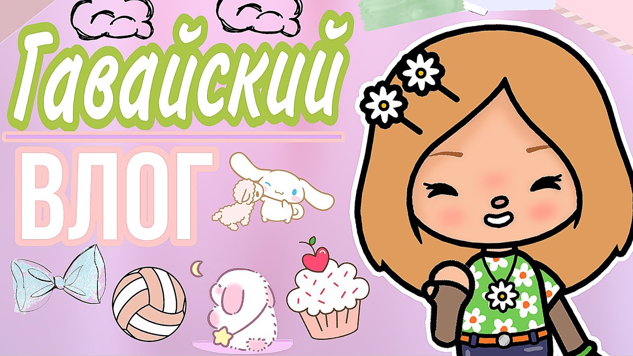 Мой день в тока бока на Гавайях 🌴💞 // toca boca ☁️ // влог // кери ...