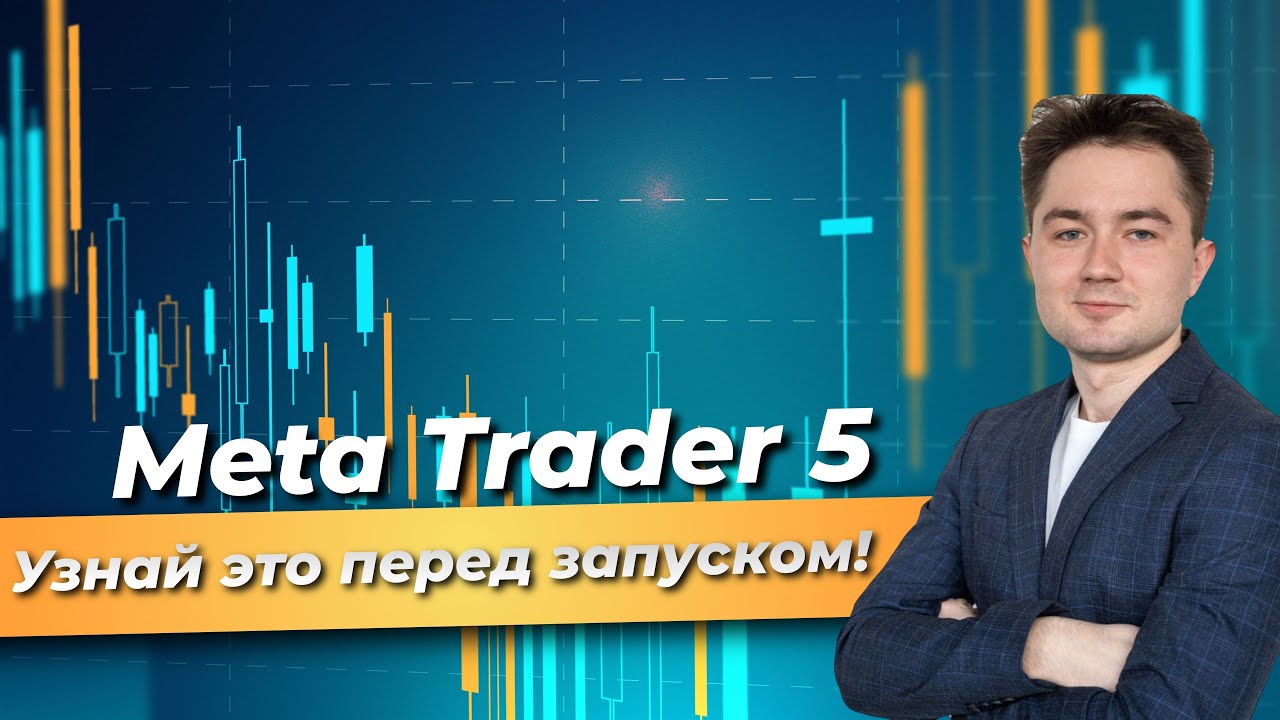 Meta Trader 5 с нуля: Установка, подключение и запуск! - YouTube