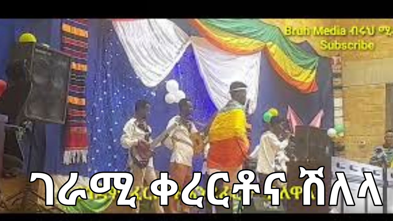 #Kererto Gojam ጎጃም @አንጀት አርስ ቀረርቶና ሽለላ! - YouTube