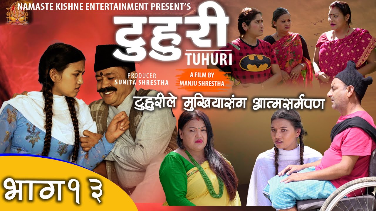 टुहुरी | TUHURI | टुहुरीले मुखियासङ्ग आत्मसमर्पण | official series EP ...