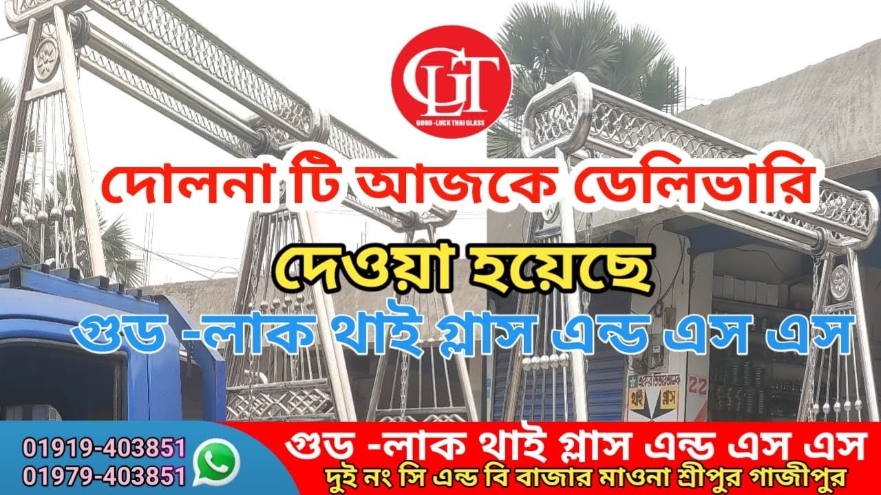 স্বল্প মূল্যে পেয়ে যাবেন এই সুন্দর ডিজাইনের দোলনা👌SS Steel Dolna price ...