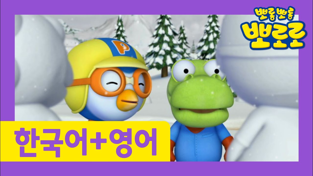 Learn English and Korean with Pororo | Best Friends | Pororo S3 E38 ...