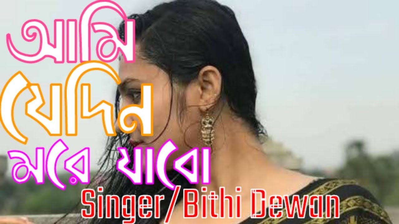 Ami Jedin More Jabho/আমি যেদিন মরে যাবো/Singer/Bithi Dewan/New Baul All Song/New Baul Gaan/New ...
