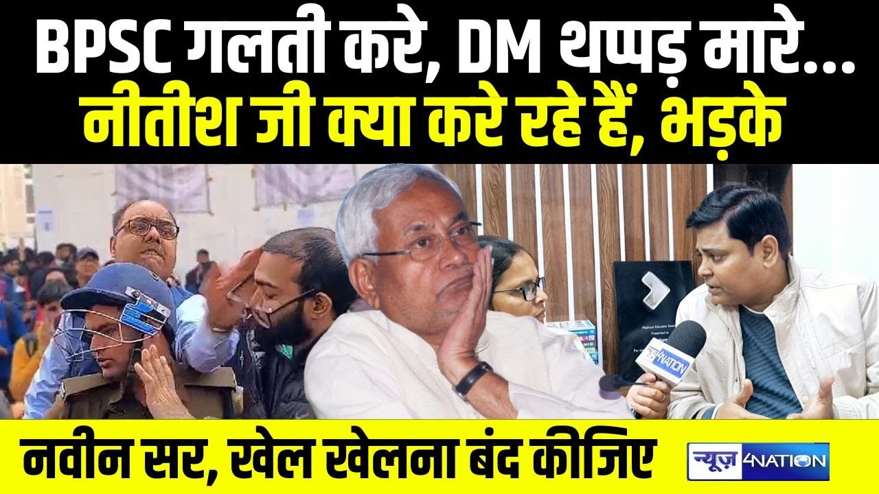 BPSC गलती करे, DM थप्पड़ मारे, Nitish Kumar जी क्या करे रहे हैं? भड़के ...