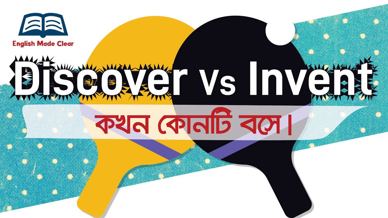 Discover এবং Invent এর পার্থক্য Difference between 'Discover' and ...