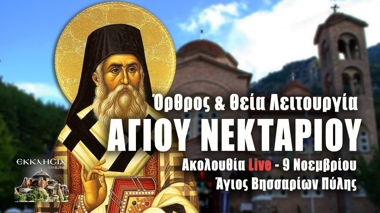 ΑΓΙΟΣ ΝΕΚΤΑΡΙΟΣ 2023 Live: ΟΡΘΡΟΣ ΘΕΙΑ ΛΕΙΤΟΥΡΓΙΑ 9 Νοεμβρίου Ζωντανά ...