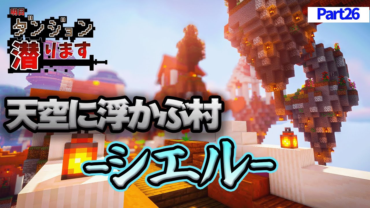 【あすダン】天空の村「シエル」で破壊の盾を発見!!攻守はどっちなんだい!!Part26【Minecraft】【FL】 - YouTube