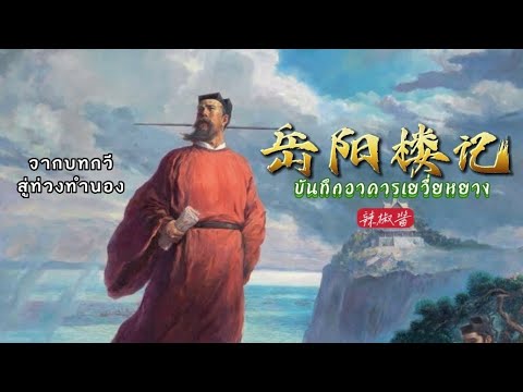 เพลง บันทึกอาคารเยวี่ยหยาง《岳阳楼记Yuèyánglóu jì 》- (จากบทกวีสู่ท่วงทำนอง ...