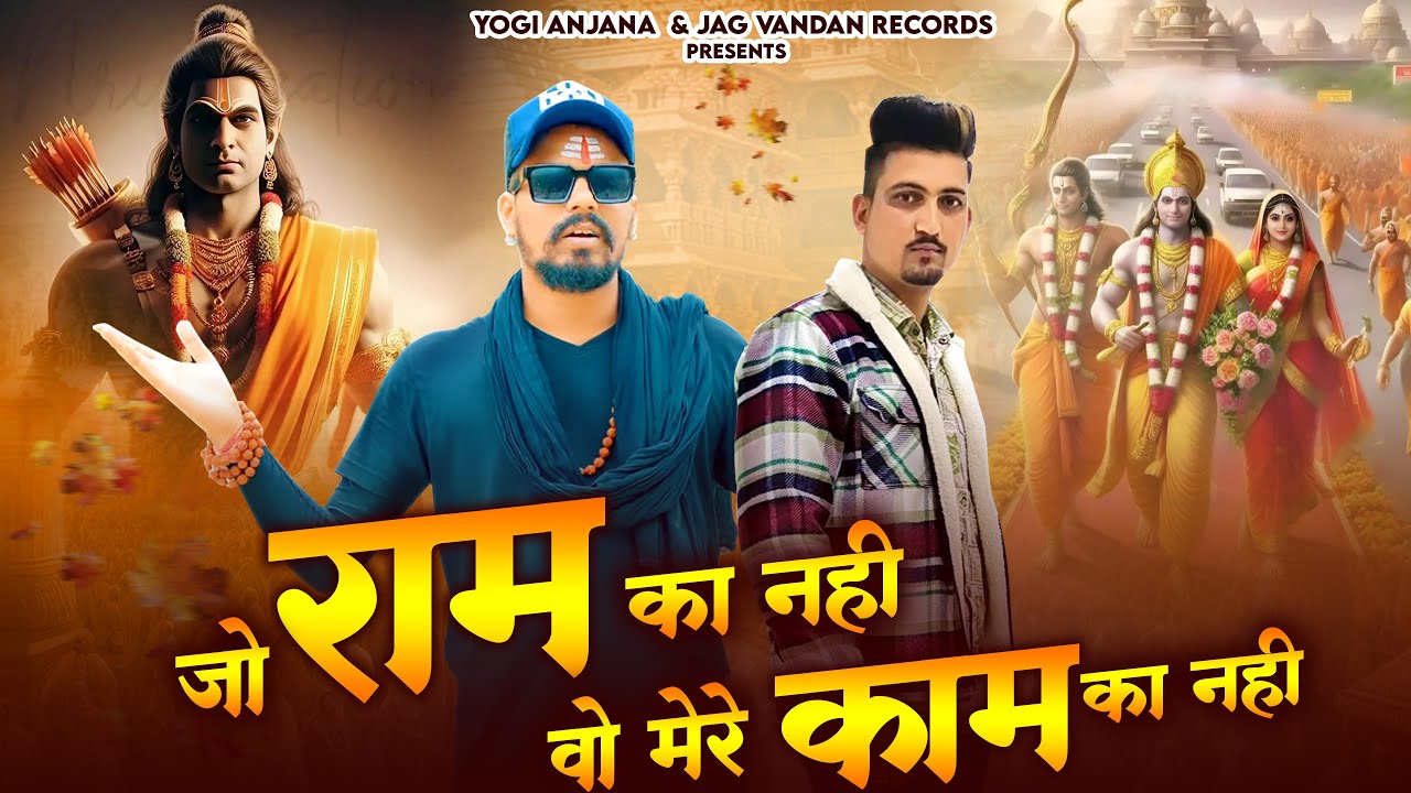 JO MERE RAM KA NHI MERE KAM KA NHI (जो मेरे राम का नहीं) YOGI ANJANA ...