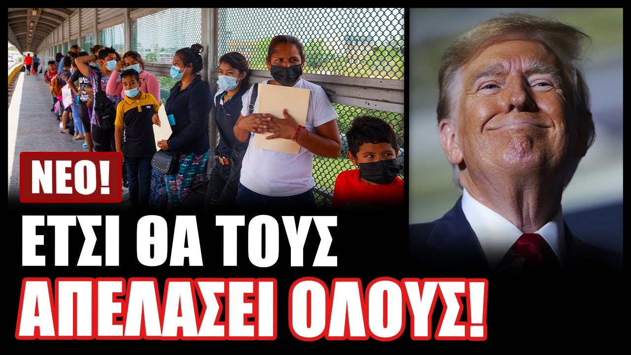 Βρήκε την λύση! Ο Τραμπ δήλωσε πεθαμένους 6.000 παράνομους μετανάστες ...