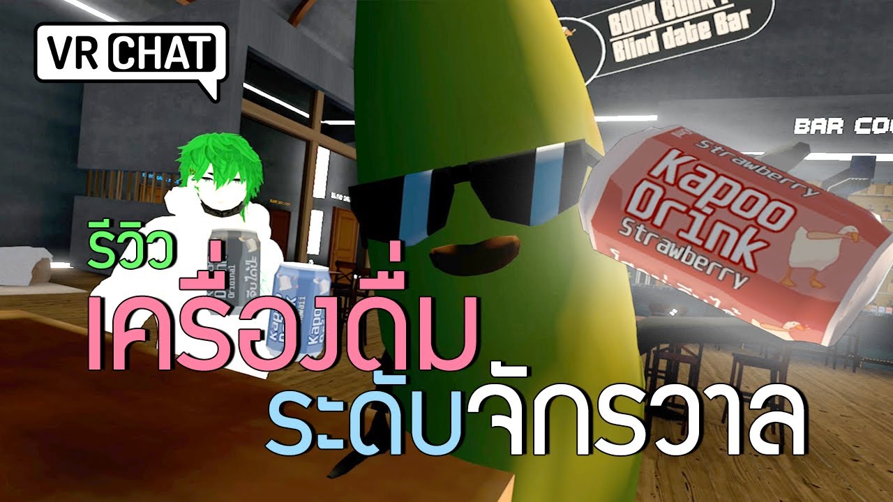 รีวิว"เครื่องดื่ม"ระดับจักรวาล Kapoo Drink - VR Chat - YouTube