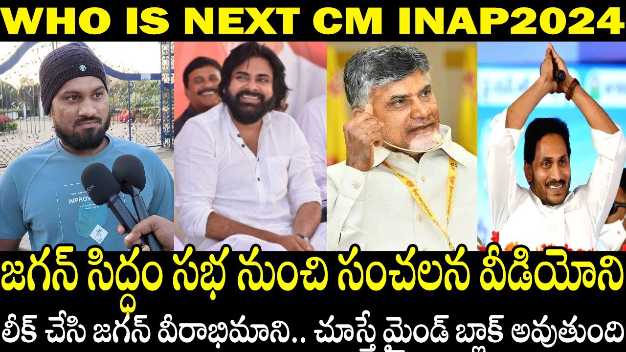 Who Is Next CM in AP 2024 Elections | Who is AP Next CM | Public Talk ...