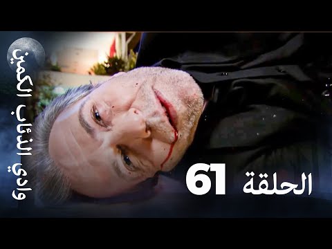 وادي الذئاب الكمين - الحلقة 61 بجودة عالية الدقة