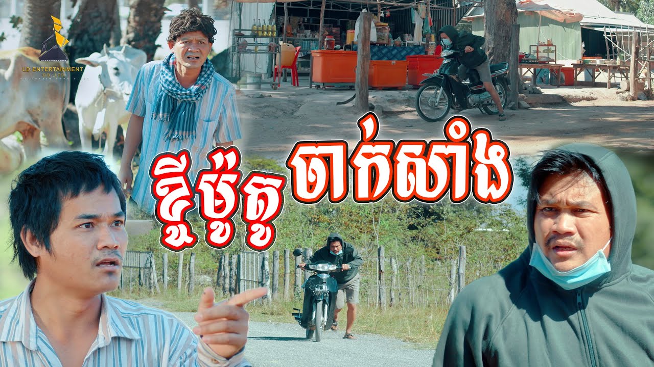 ខ្ចីម៉ូតូចាក់សាំង😂 [lllddd8801] Top 10 Khmer comedy movie 2021 - YouTube