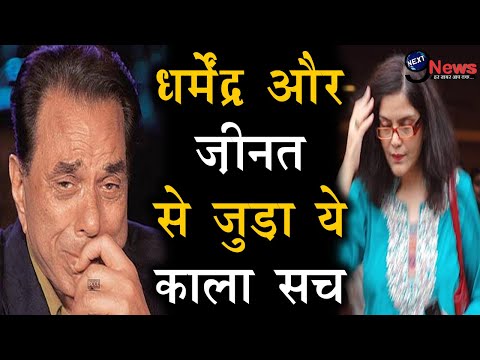 धर्मेंद्र - ज़ीनत की ज़िंदगी का ये काला सच आया सामने | Dharmendra-Zeenat Aman Controversy