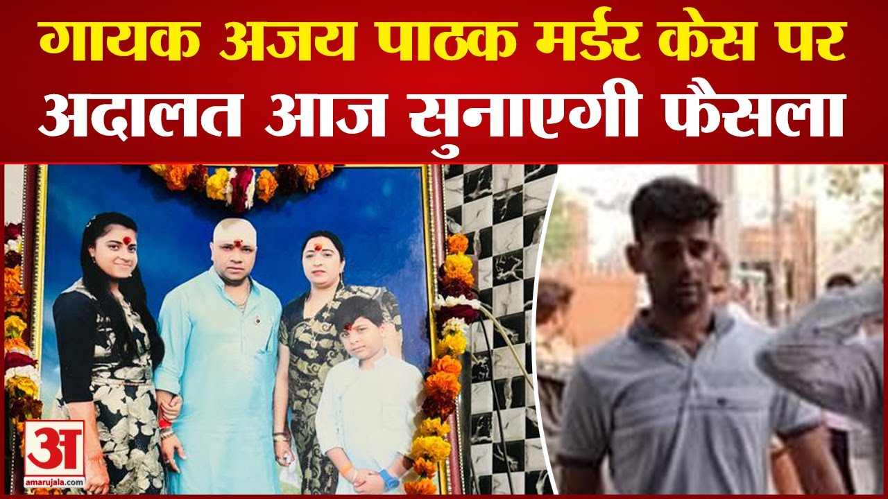 Ajay Pathak Case Update: गायक अजय पाठक केस पर अदालत आज सुनाएगी फैसला, दोषी हिमांशु को 4 साल बाद ...