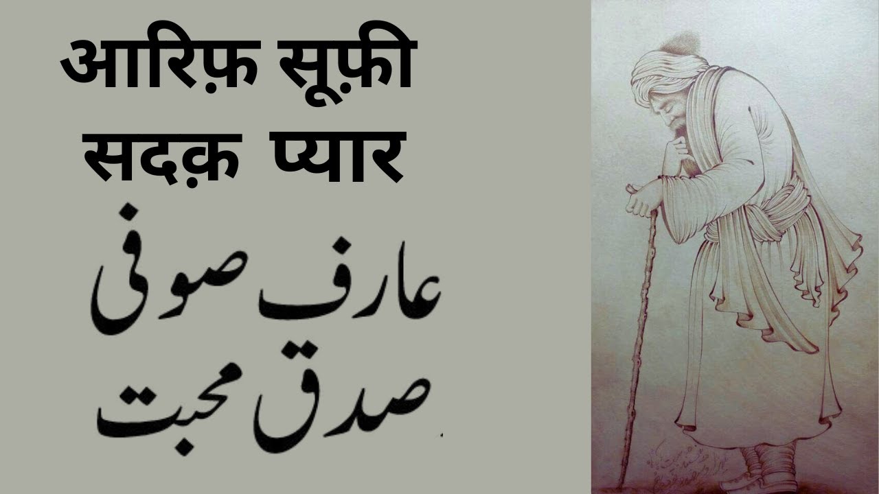 Arif Aur Sidq-e-Mohabbat | Sufi Wisdom on True Love & Spirituality | عارف اور صدقِ محبت | - YouTube