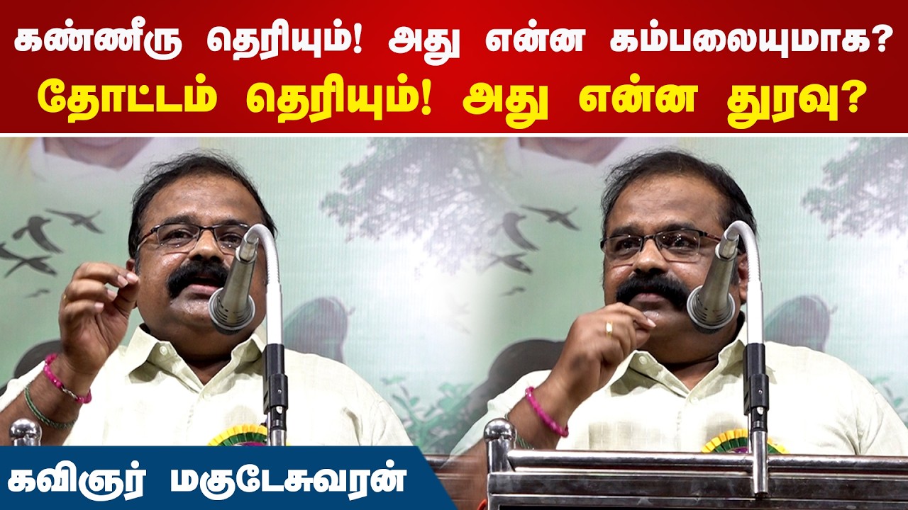 கண்ணீரு தெரியும்! அது என்ன கம்பலையுமாக? தோட்டம் தெரியும்! அது என்ன ...