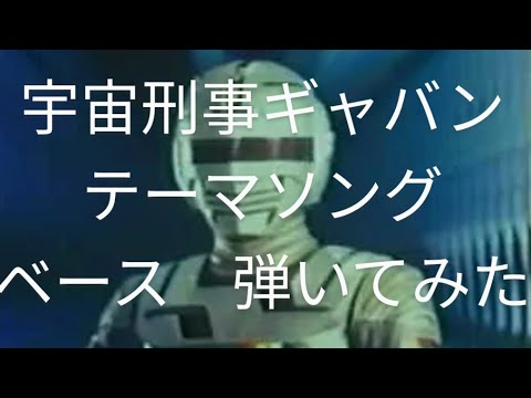 宇宙刑事ギャバン テーマソング ベース 弾いてみた Gavan OP BASS COVER - YouTube