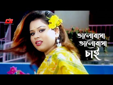Valobasha Valobasha | ভালোবাসা ভালোবাসা চাই | Shapla | Sagor | Zomdut Movie Song