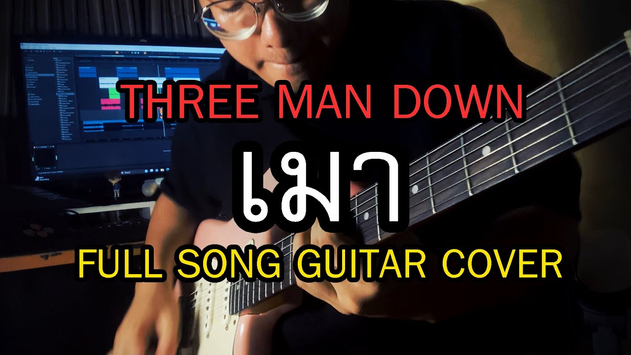 เมา (Drunk in Love) - Three Man Down (Full Song Guitar Cover) - YouTube