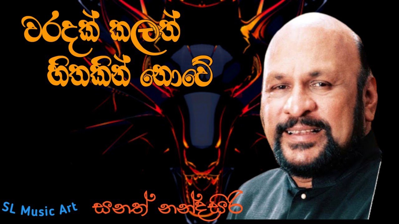 Sanath nandasiri - waradak kalath sithakin nowe (සනත් නන්දසිරි - වරදක් ...