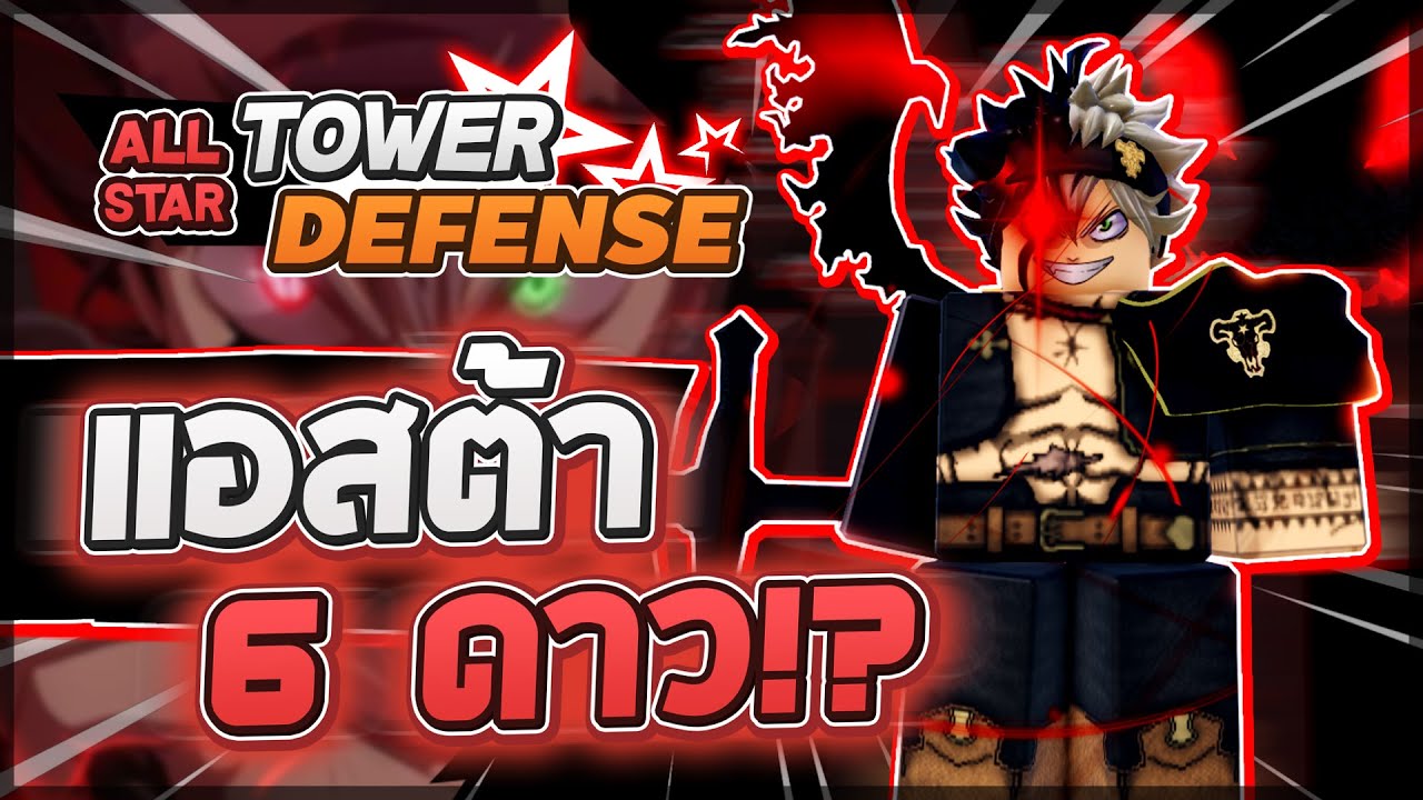 Roblox: All Star Tower Defense 🌟 รีวิว Asta 6 ดาว ตัวโกงแห่งยุค! ตี ...