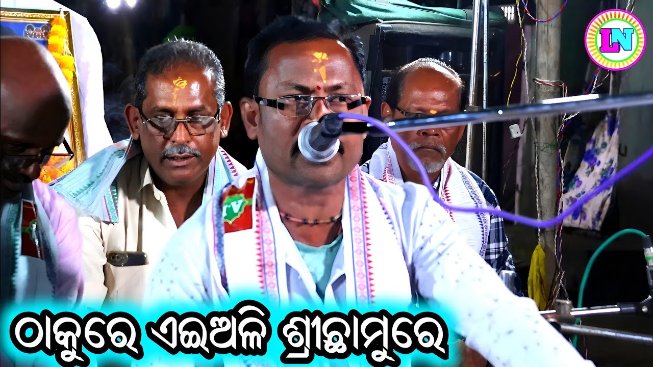 ଠାକୁରେ ଏଇଅଳି ଶ୍ରୀଛାମୁରେ / Odia Bhajan Song / Bajarangi Bhajan Samaroh ...