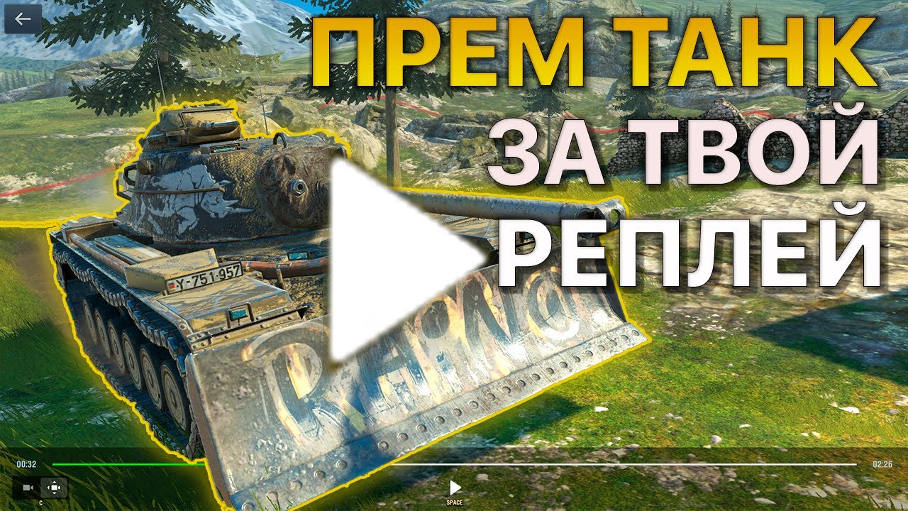 Покажи РЕПЛЕЙ Получи ПРЕМИУМ ТАНК Tanks Blitz - YouTube