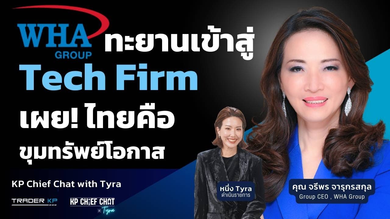 EP.44 WHA ทะยานเข้าสู่ Tech Firm เผย ไทยคือขุมทรัพย์โอกาส l คุณจรีพร ...