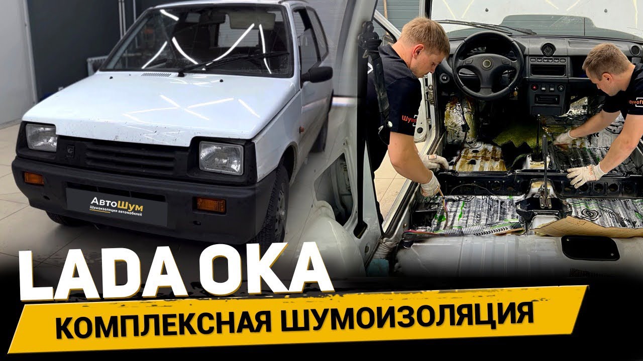 Шумоизоляция LADA OKA: Как избавиться от шума в салоне? ПОШАГОВАЯ ...